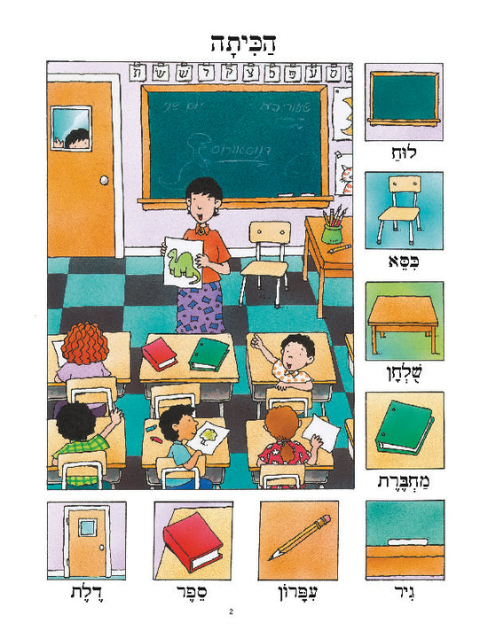 Hebrew Poster: The Classroom – Torah Aura Productions
